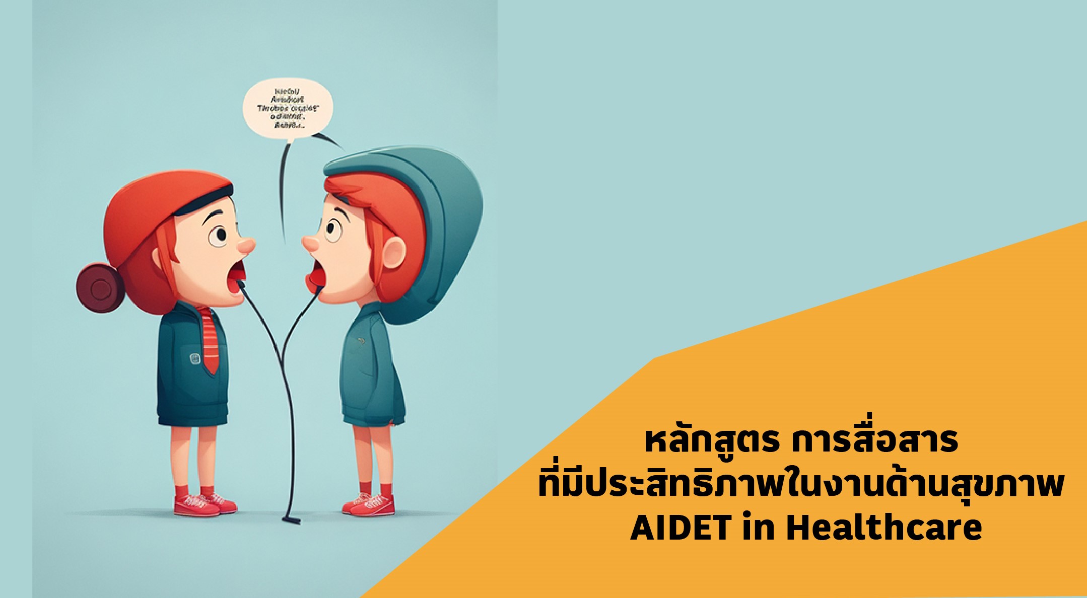 การสื่อสารที่มีประสิทธิภาพในงานด้านสุขภาพ (AIDET in Healthcare ...
